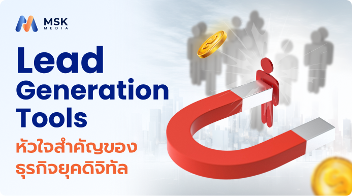 7 Lead Generation Tools 2026: เครื่องมือหาลูกค้าใหม่ ที่นักการตลาดต้องมี